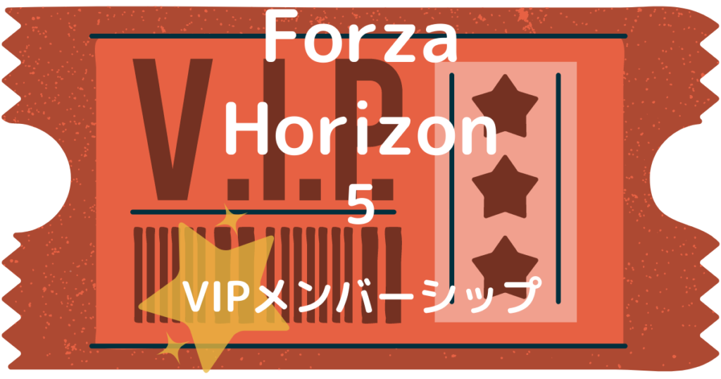Forza Horizon 5の『VIPメンバーシップ』詳細情報 - たへいのPCGame情報