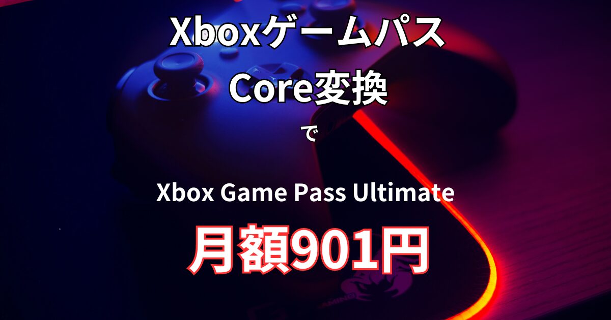 お得に加入「Xboxゲームパス」Core→Ultimate変換のすすめ - たへいのPCGame情報